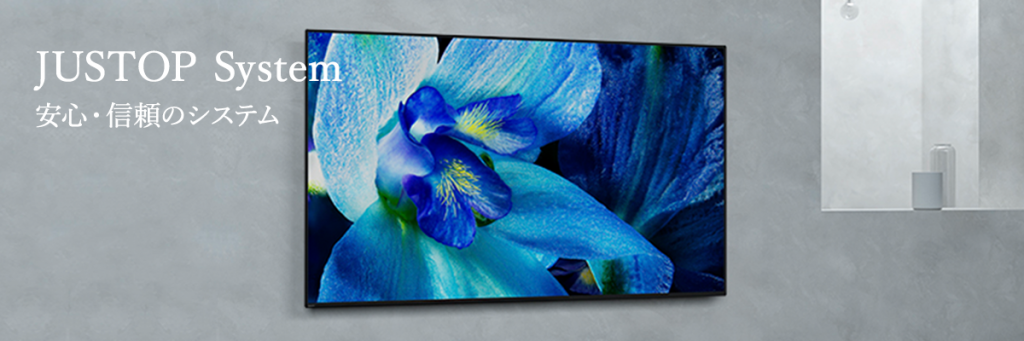 JUSTOP Sysetm 安心・信頼のシステム | テレビ壁掛けシステム【ジャストップ】